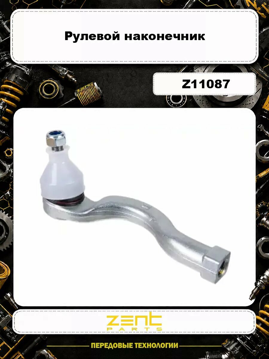 Рулевой наконечник ZENTPARTS Z11087