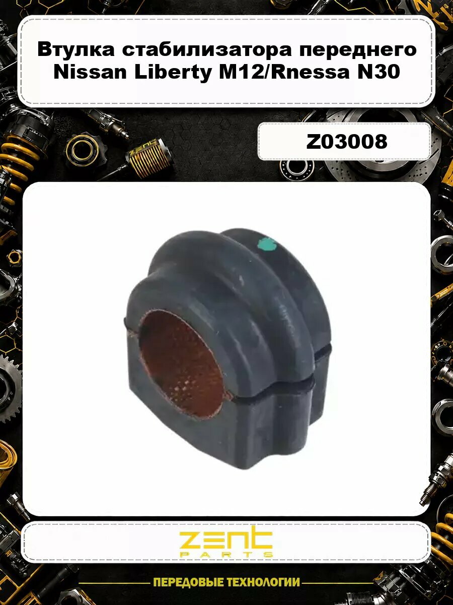 Втулка стабилизатора переднего Nissan Liberty M12/Rnessa N30/Presage U30 Z03008 ZENTPARTS