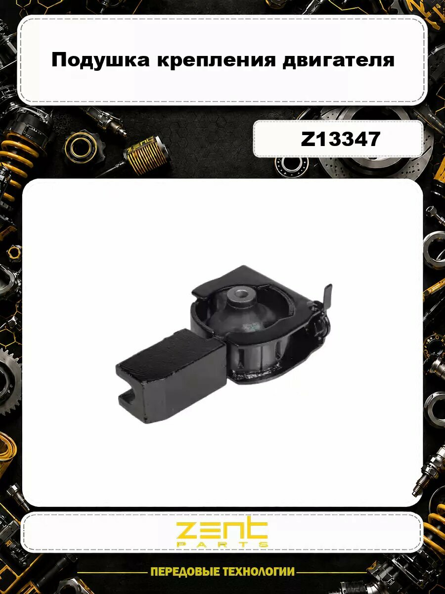 Подушка крепления двигателя ZENTPARTS Z13347