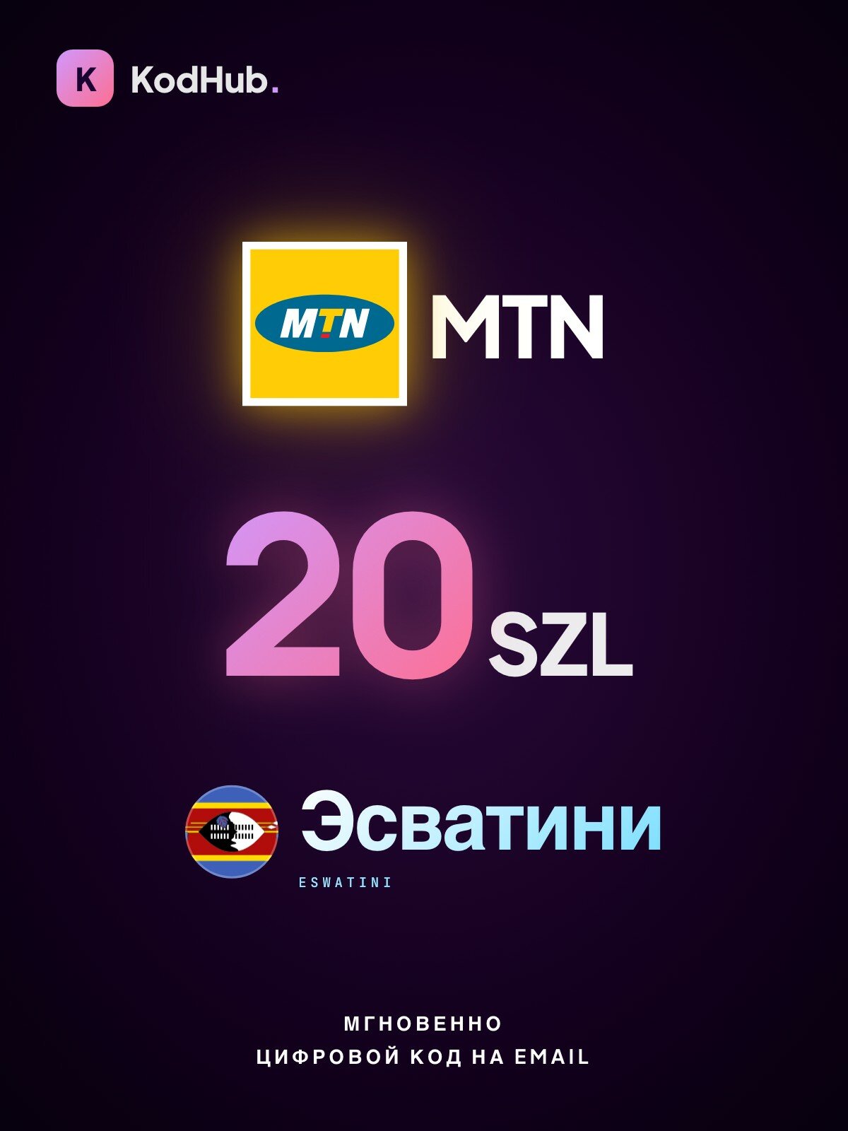 Пополнение мобильного MTN Эсватини 20 лилангени (SZL) | мобильная связь, prepaid, SIM | Цифровой код