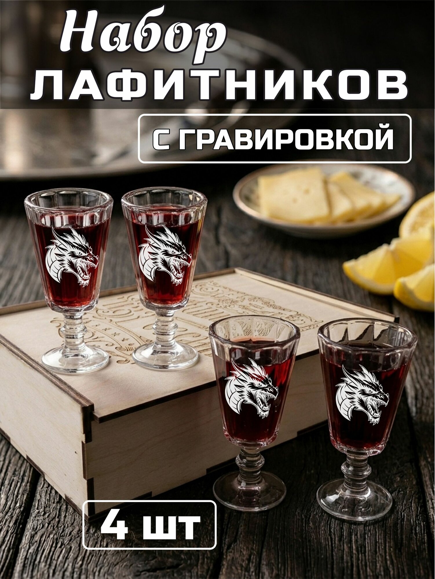 Набор лафитников 50 мл с гравировкой Дракон