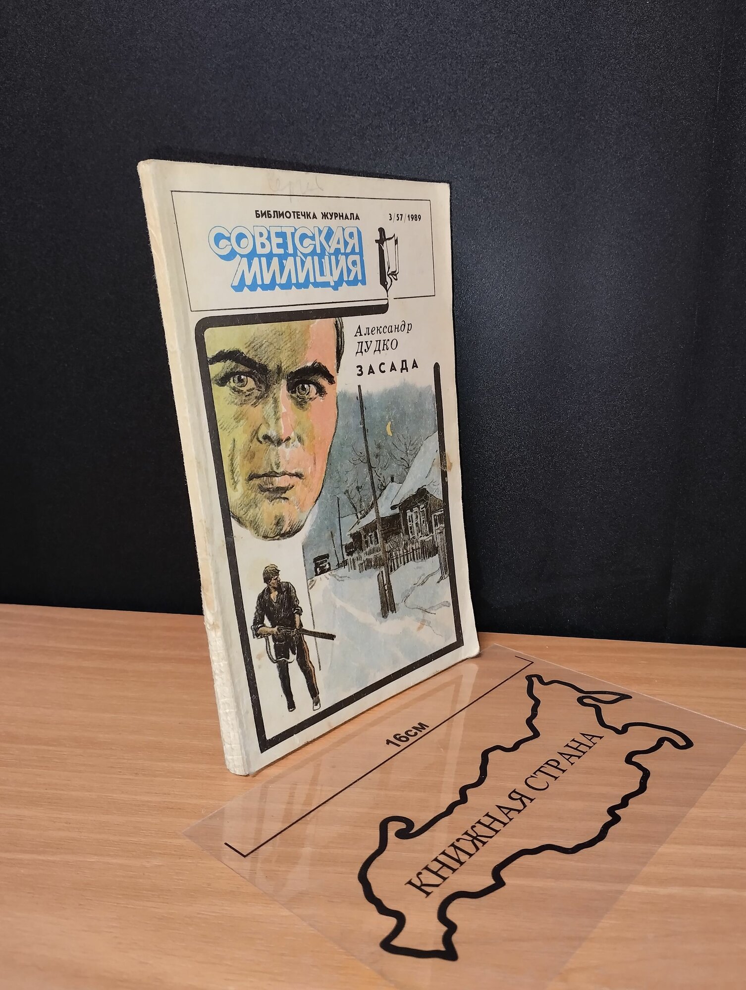 Журнал Советская милиция. Выпуск № 3/57 1989