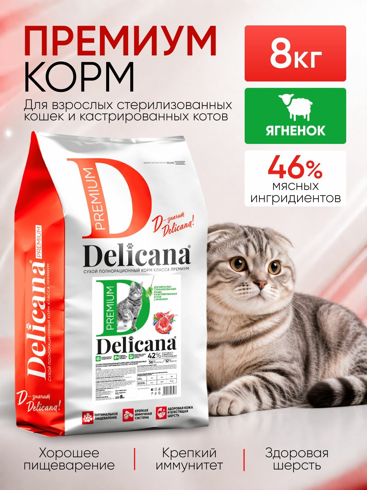 Корм сухой Delicana для стерилизованных кошек/ кастрированных котов Ягненок 8 кг.