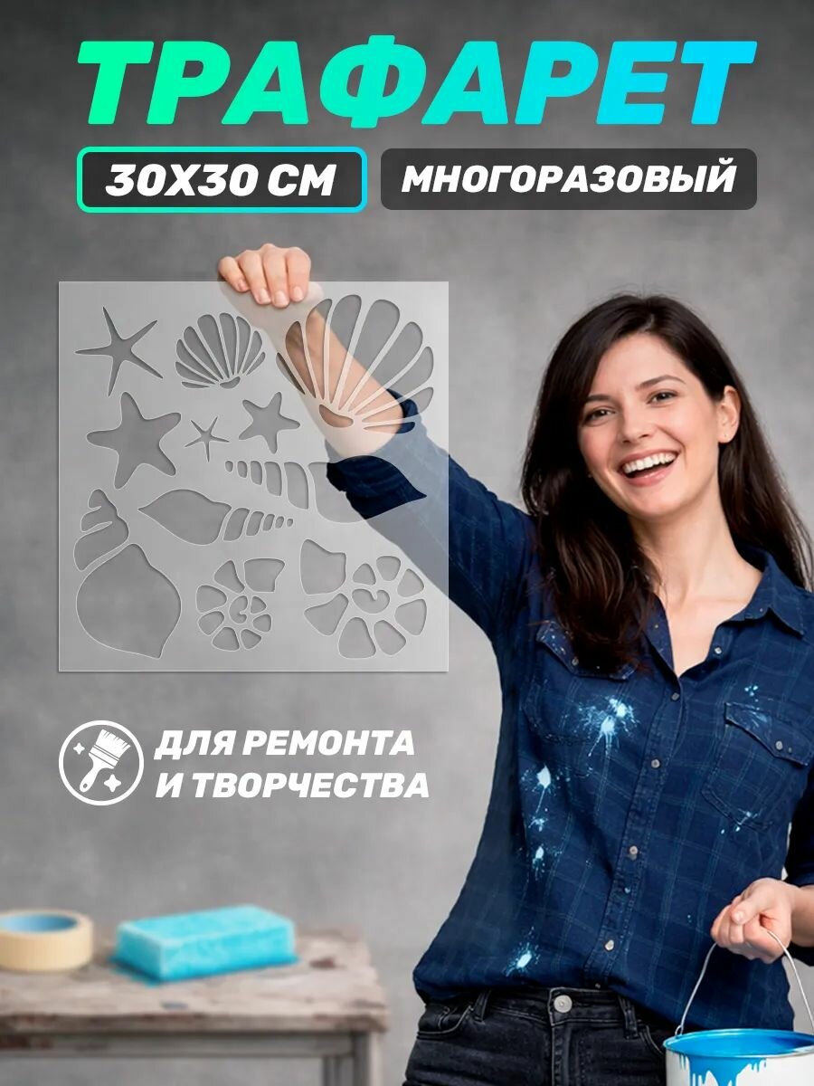 Трафарет для стен под штукатурку морские звезды и ракушки