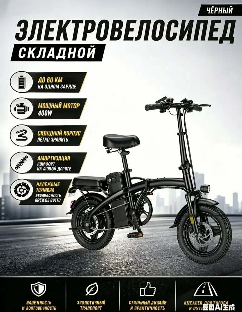 Электровелосипед 2025, 400 Вт