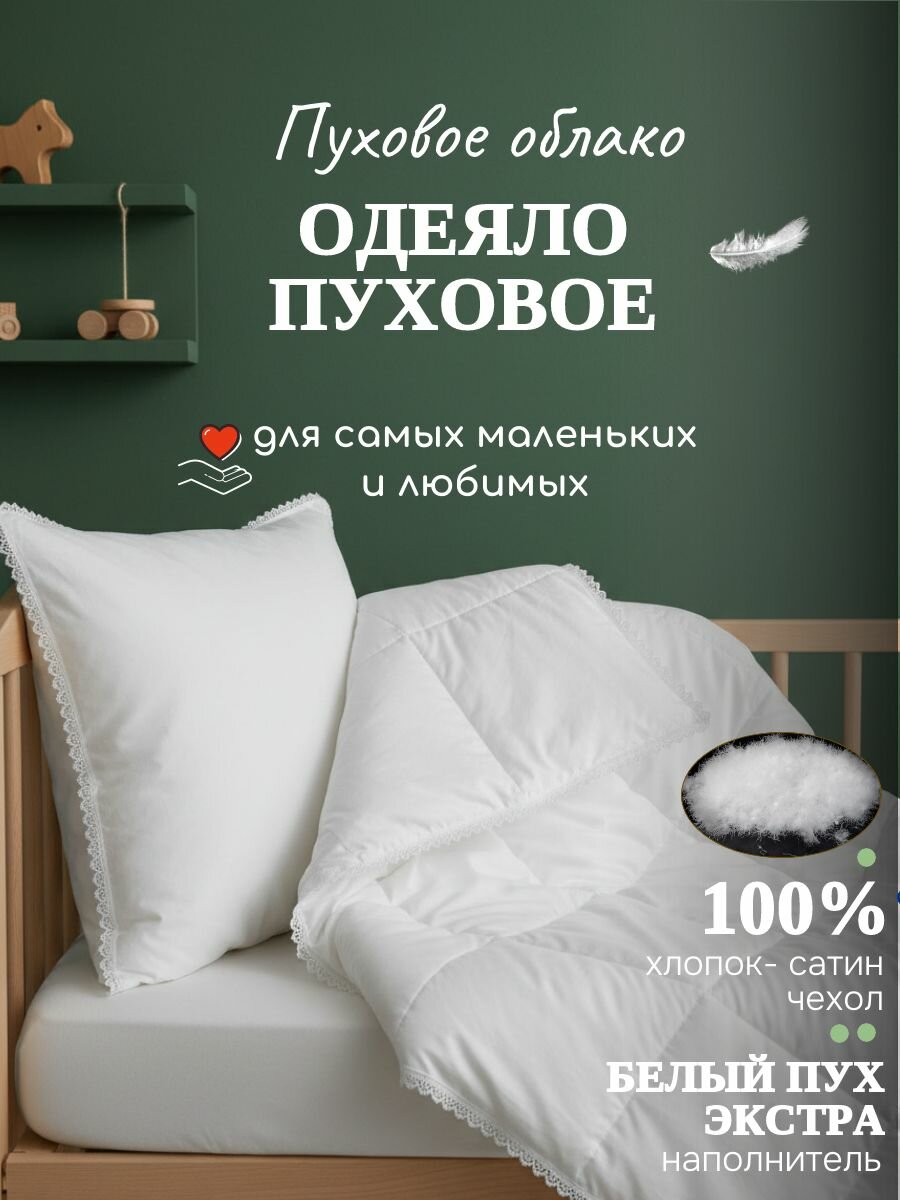 Одеяло детское "Пуховое Облако",100х150, пух экстра, кассетное, всесезонное
