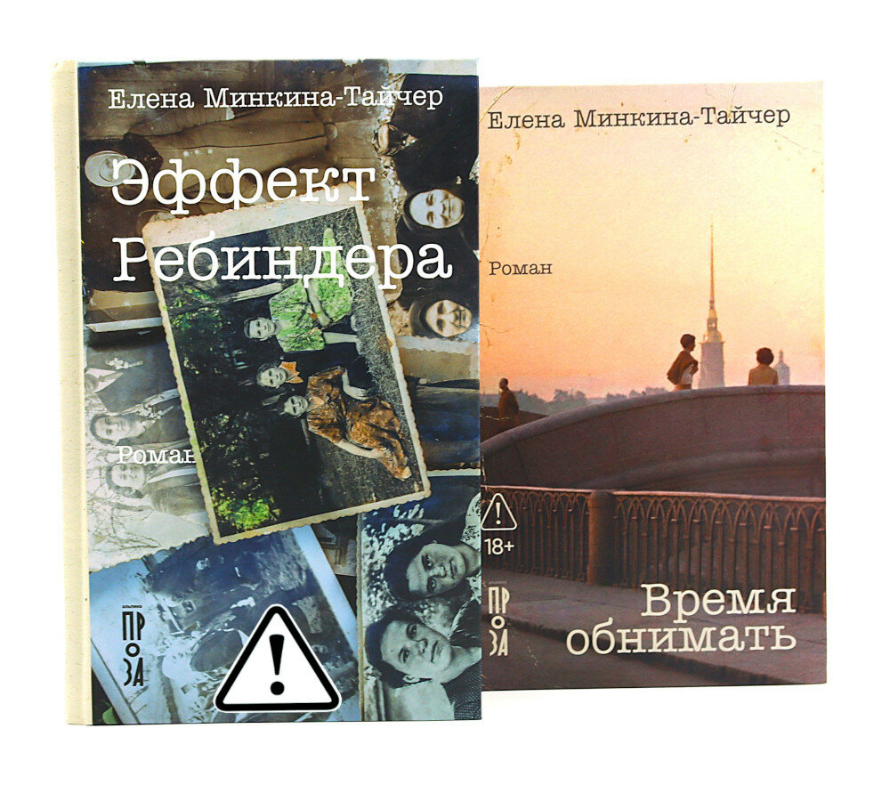 Эффект Ребиндера; Время обнимать (комплект из 2-х книг). Минкина-Тайчер Е. М.