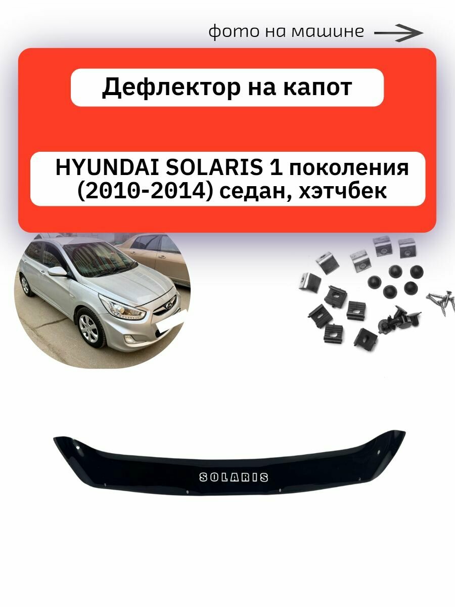 Дефлектор капота (мухобойка) для HYUNDAI SOLARIS 1 поколение (2010-2014) седан, хэтчбек / короткий отбойник на капот для хендай солярис