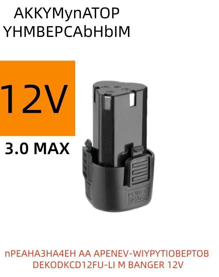 Отвертка, батарея обрезки CBC03 Krotof 12V Bochka