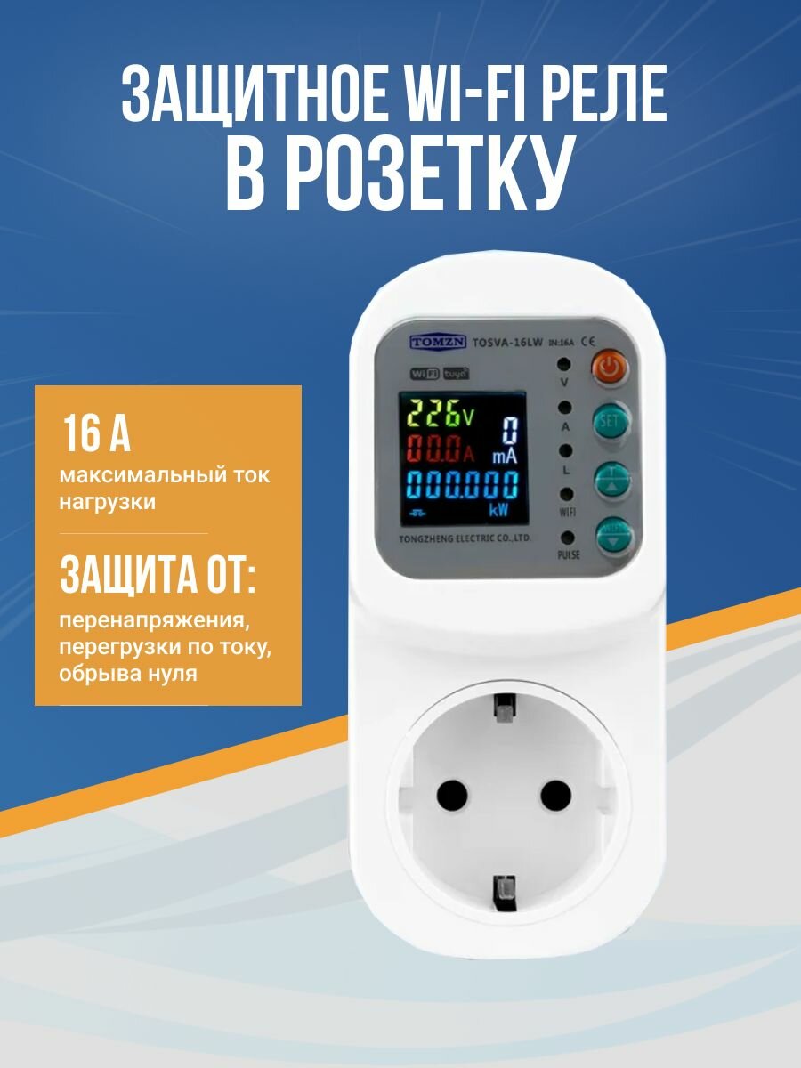 Реле напряжения в розетку TOMZN TOSVA-16 WIFI для защиты бытовых приборов от скачков напряжения и перегрузки по току