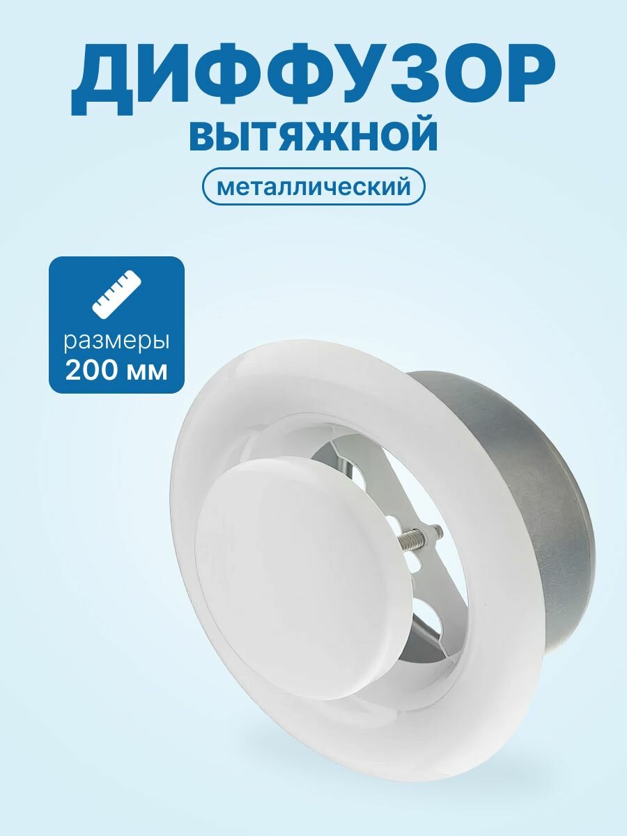 Диффузор вытяжной металлический белый 200мм