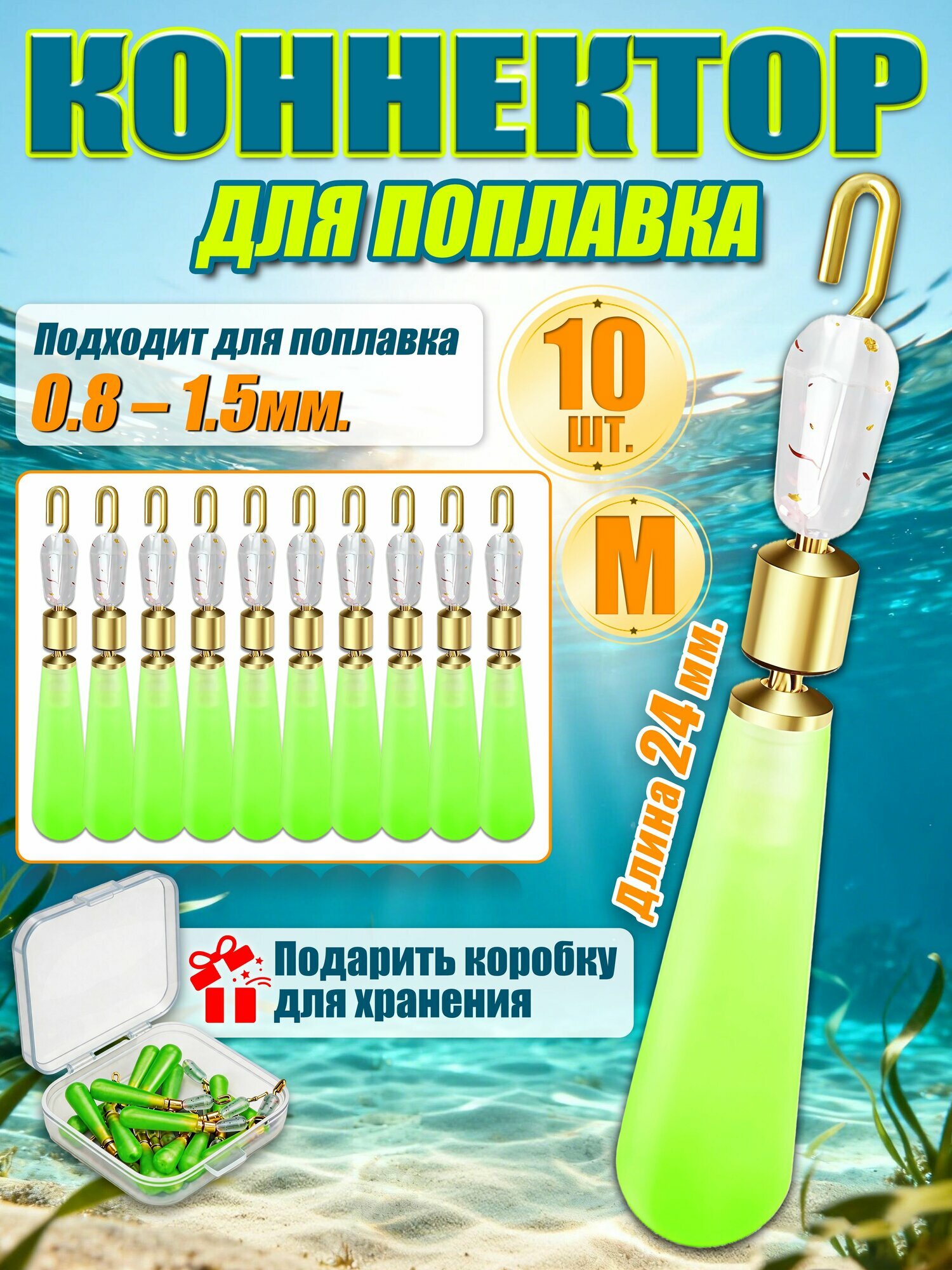 Поплавки для летней рыбалки, коннектор для поплавков,(24mm,10 шт)скользящий вертлюги для рыбалки для поплавочной удочки поплавочная оснастка рыболовные принадлежности