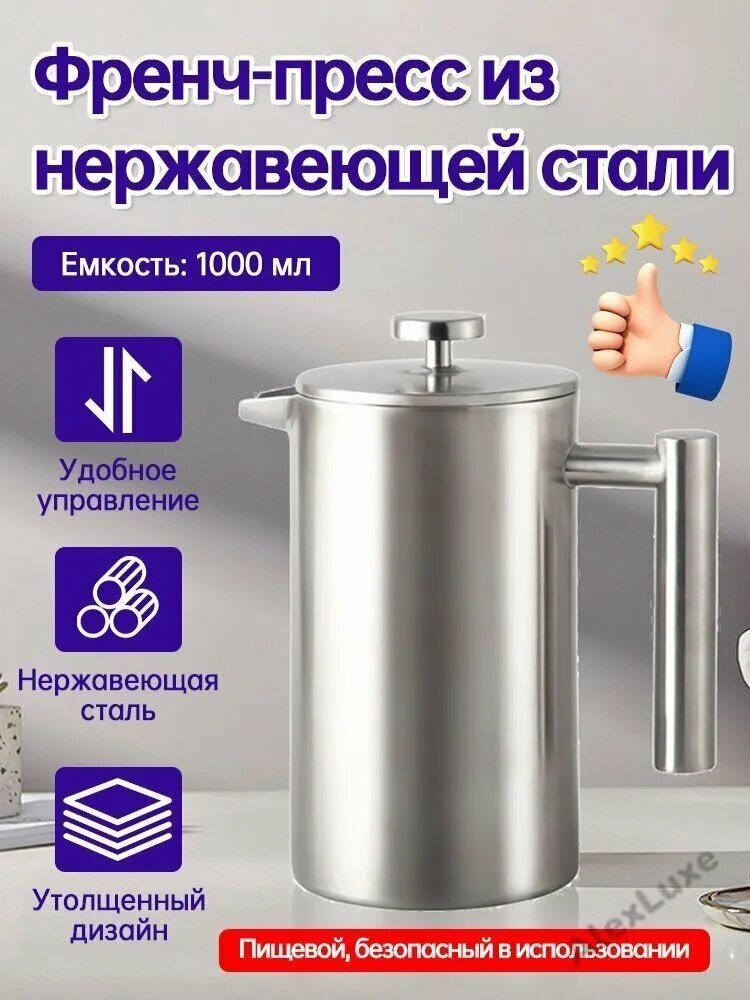 Френч-пресс, 1000 мл
