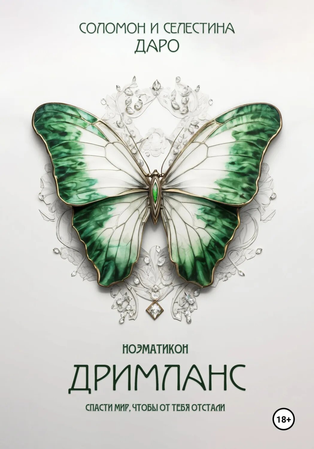Ноэматикон. Дримланс [Цифровая книга]