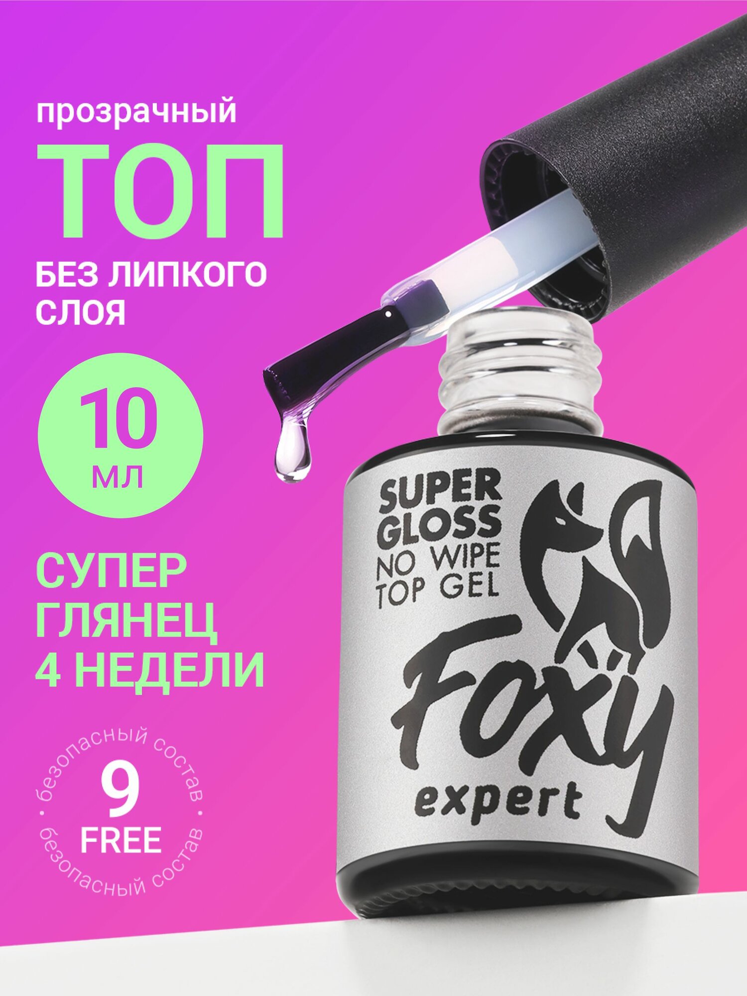 Топ для гель лака суперглянцевый / SUPER GLOSS 10 мл