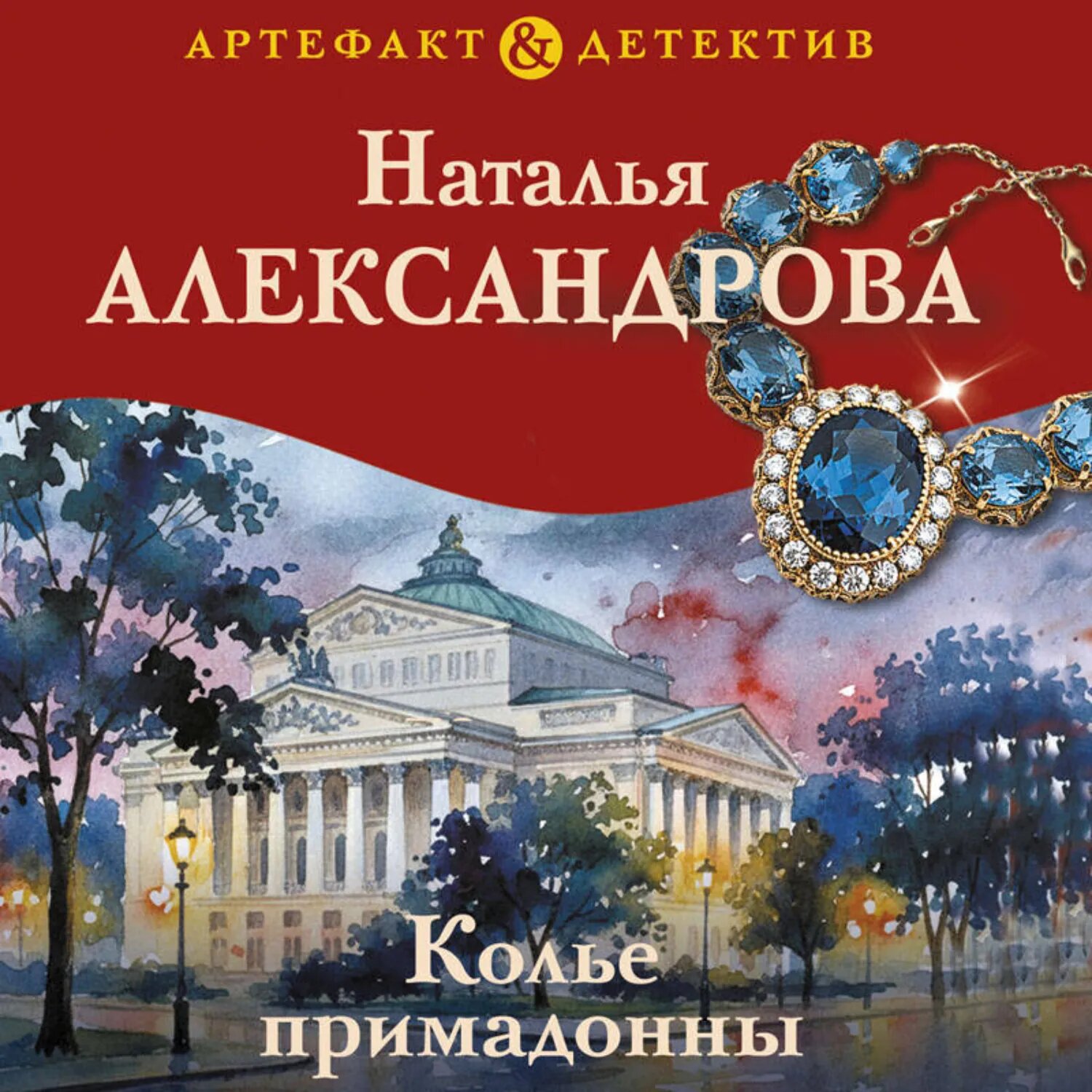 Колье примадонны [Аудиокнига]