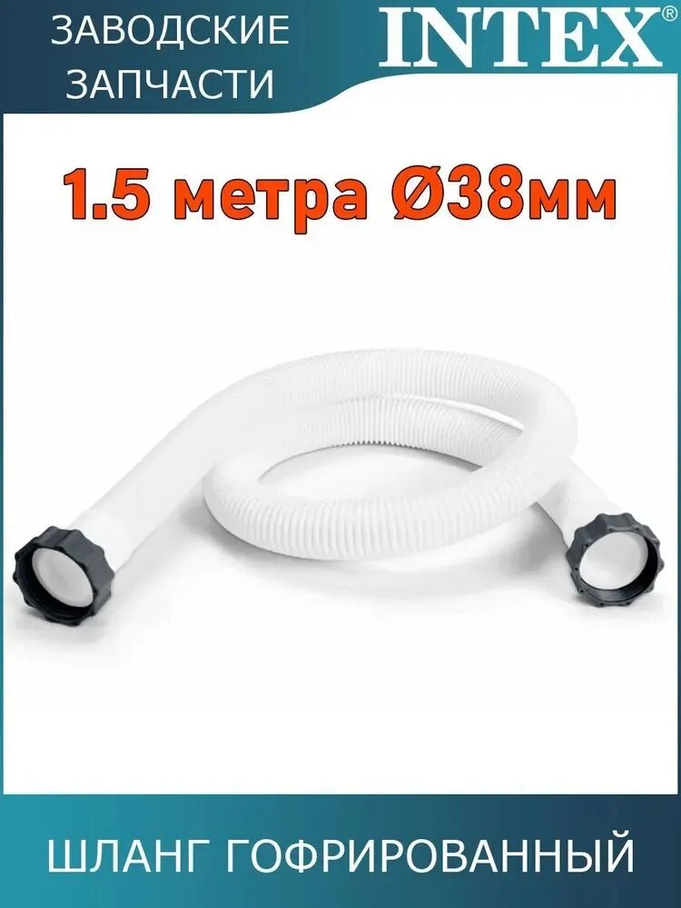 Шланг для бассейна для подключения фильтра и водяного насоса