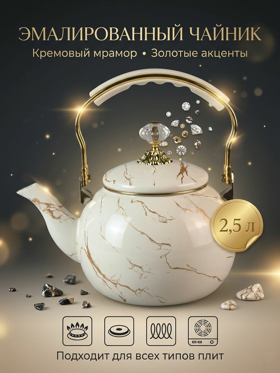 Чайник эмалированный 2,5 л, кремовый мрамор R-2425