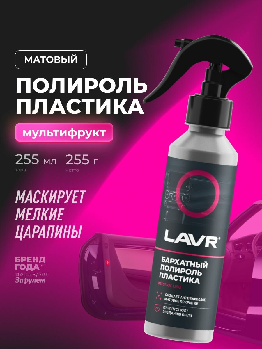 Полироль пластика бархатный для удалитель царапин с приборной панели авто LAVR, 255 мл / Ln2408 полироль пластика удалитель царапин восстановитель пластика