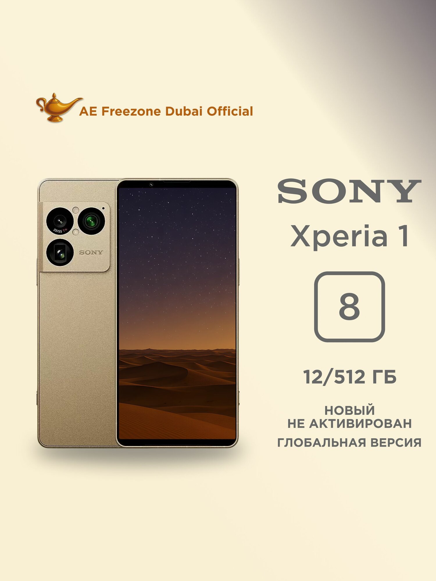 Смартфон Sony Xperia 1 VIII XQ-GE74 12/512 Native Gold