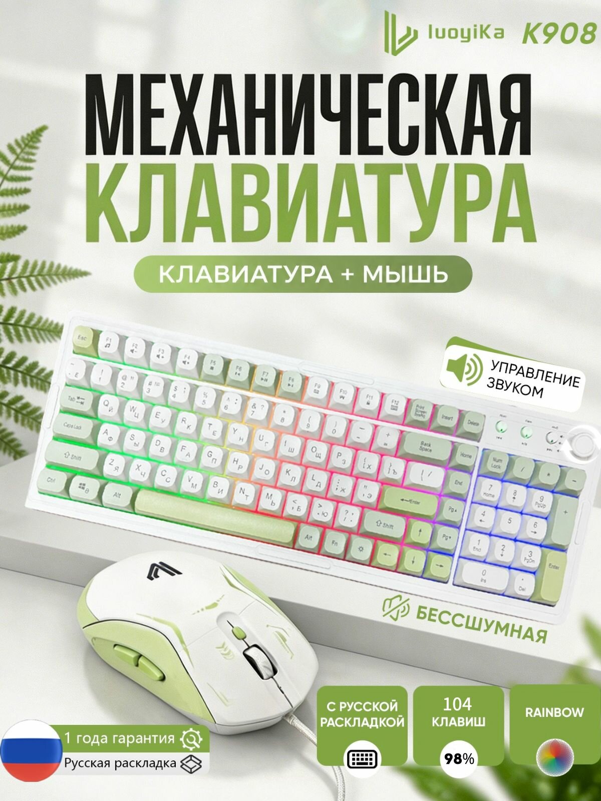 Клавиатура и мышь набор игровой с подсветкой Luoyika K908, Русская раскладка, белый
