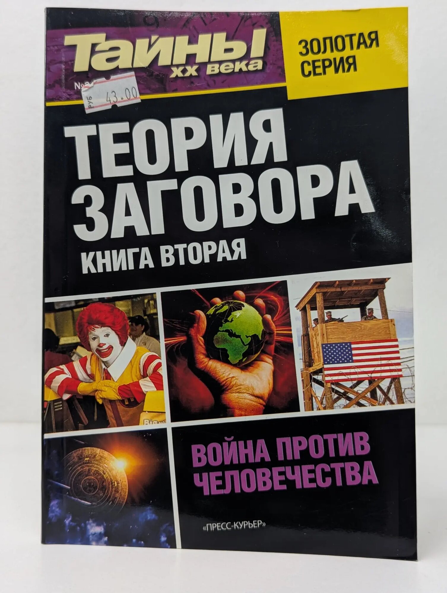 Тайны XX века. Золотая серия. Теория заговора. Книга 2. Война против человечества Сборник 2012