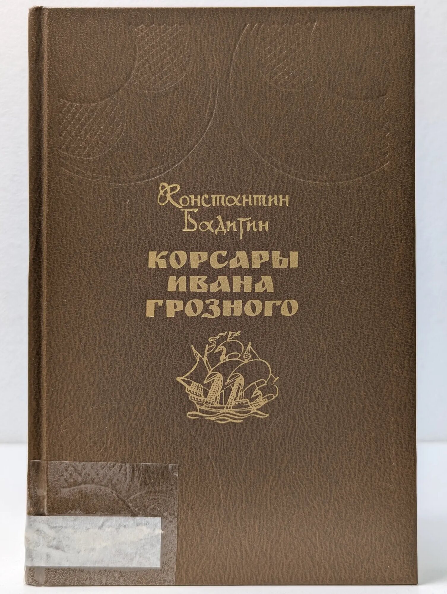 Корсары Ивана Грозного Бадигин Константин Сергеевич 1991