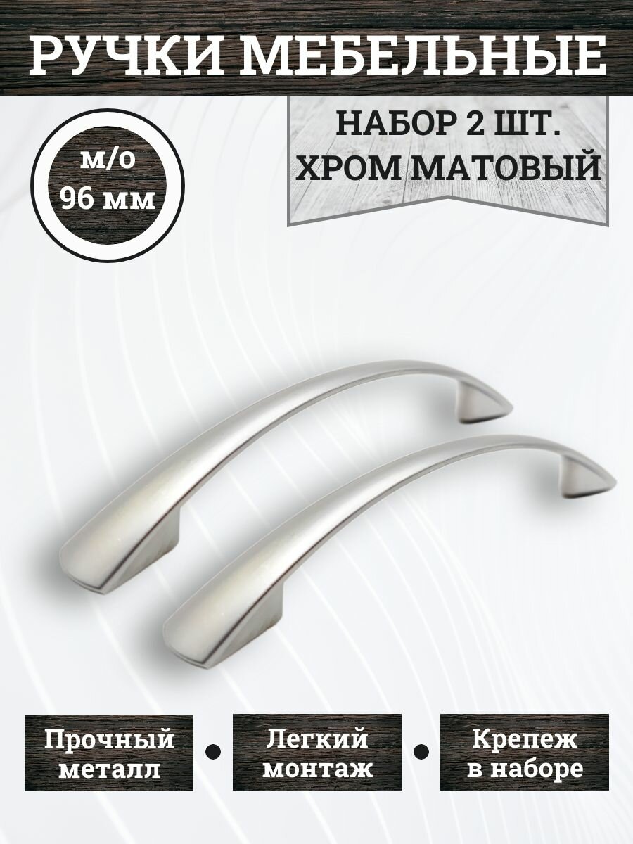 Ручки для мебели кухни шкафа кухонного гарнитура 96 мм 2 шт