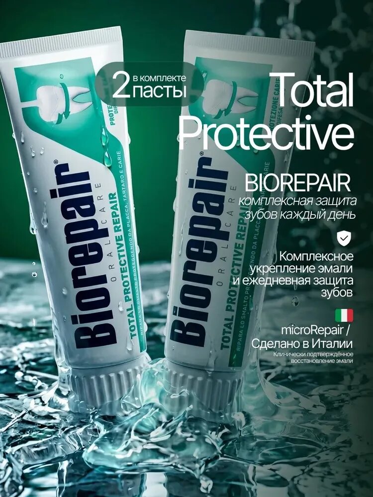 Biorepair Зубная паста для комплексной защиты и усиленного антибактериального действия repair Total Protective Repair, 75 мл 2 шт.