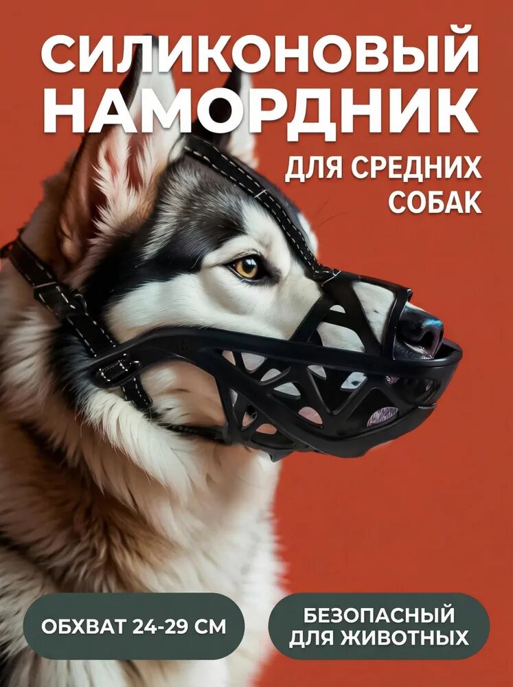 Намордник для собак средних пород