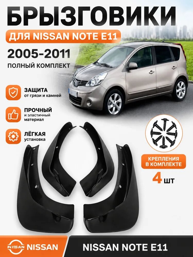 Брызговики, арт. Брызговики (Комплект 4ШТ) Ниссан Нот NISSAN note E11 (2005-2009) 2 передних + 2 Задних, 4 шт.