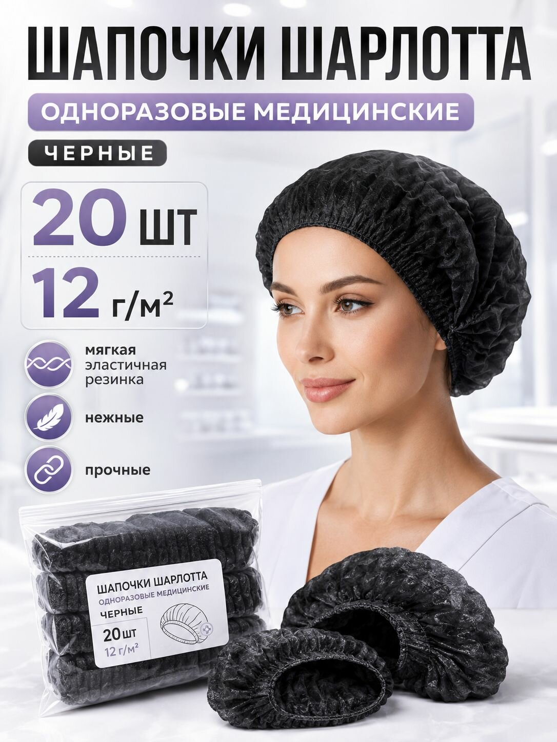 Шапочка одноразовая 20 шт