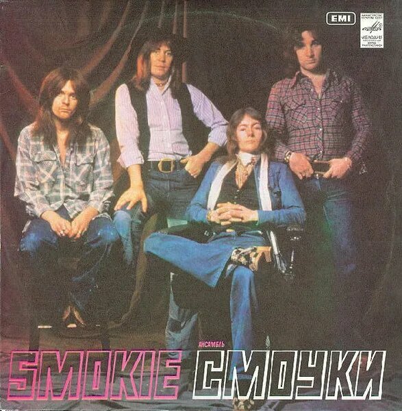 Smokie - Ансамбль "Смоуки" VG+