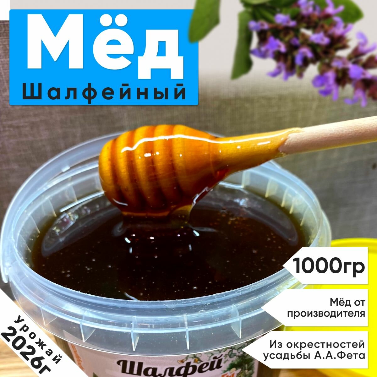 Мед шалфей 1 кг 2026г цветочный мед натуральный мед