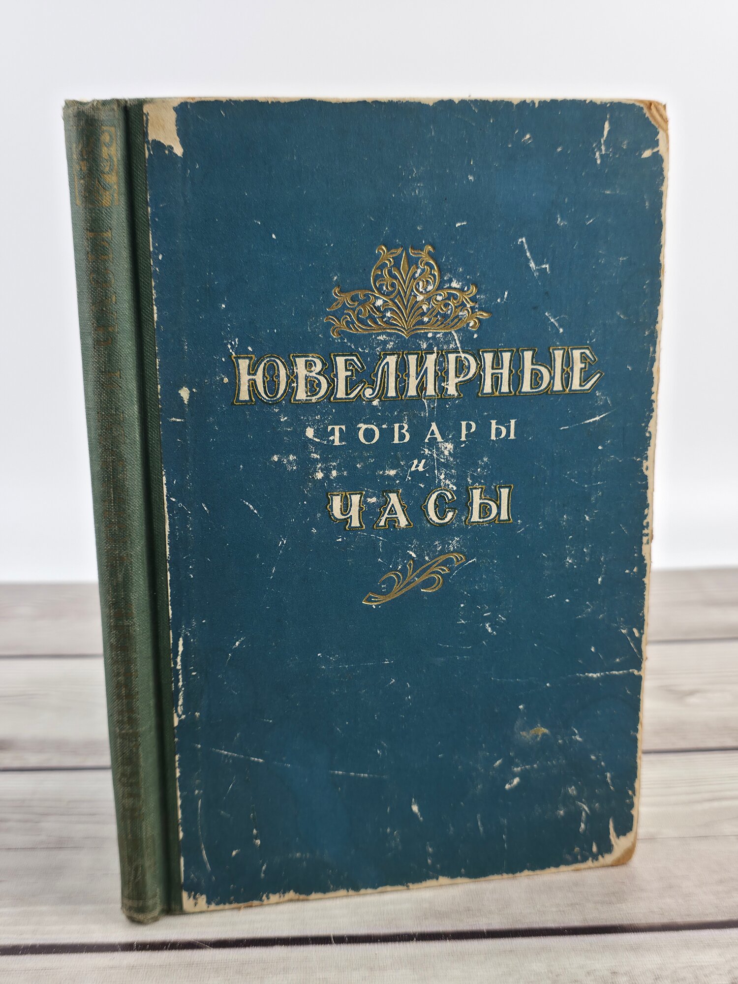 Ювелирные товары и часы. Селиванкин С. А, Сесенко П. В.