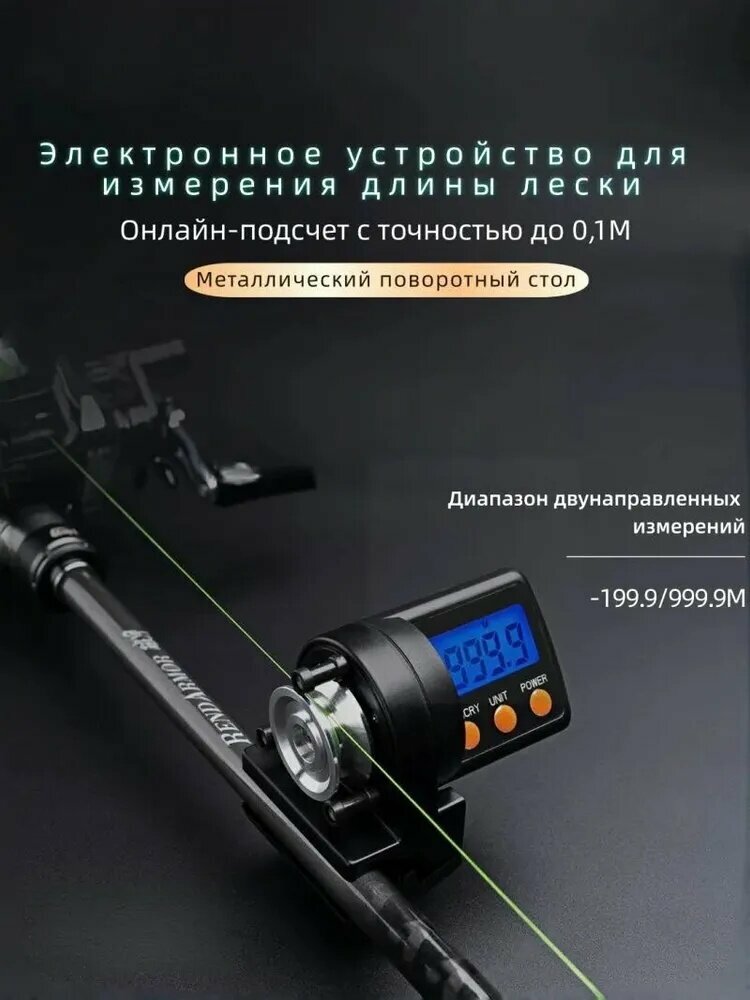 Измеритель длины с двойным счетом - Для безынерционных, мультипликаторных катушек, точный замер спуска и намотки