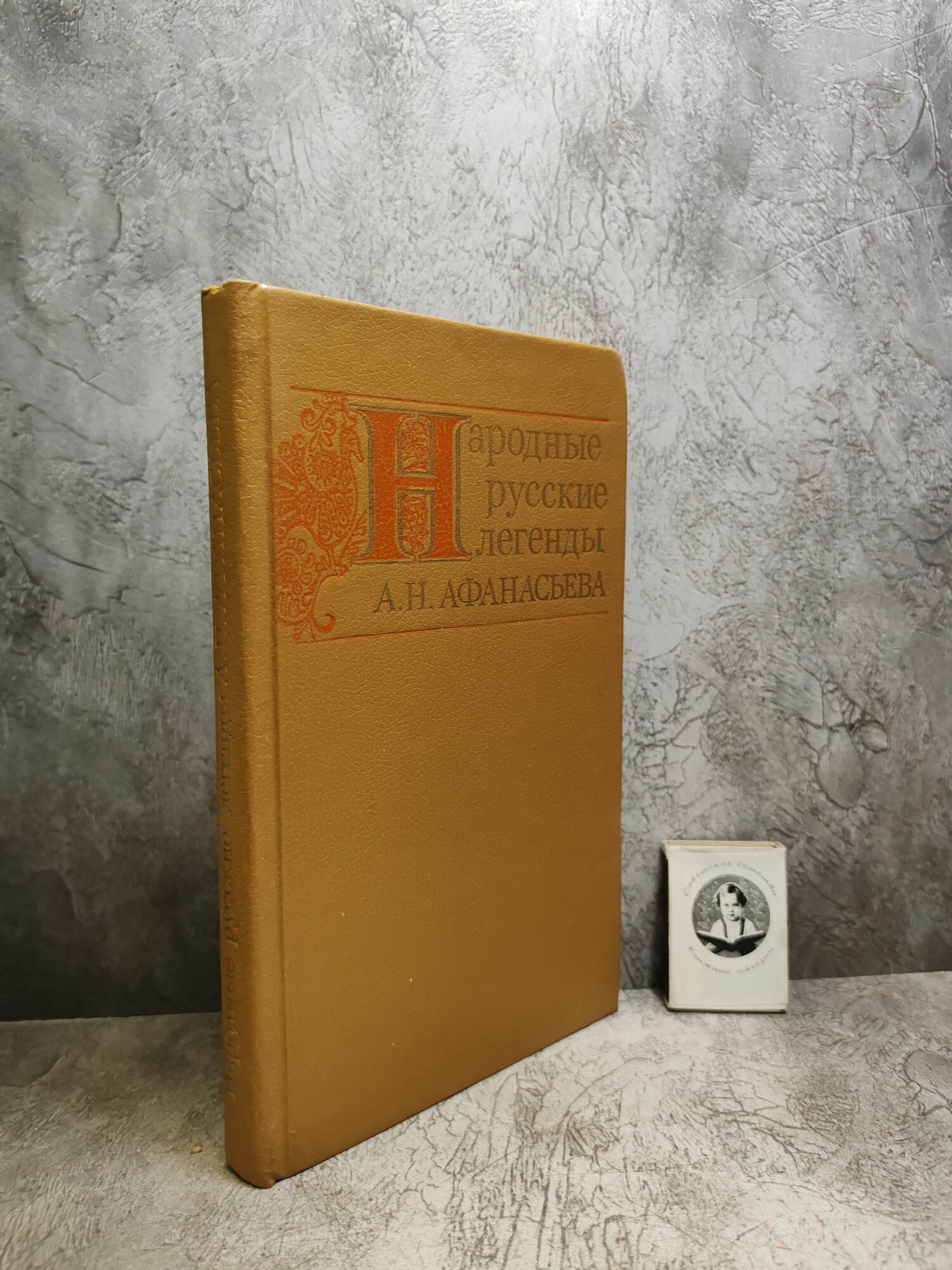 Народные русские легенды А. Н. Афанасьева (1990 г.)