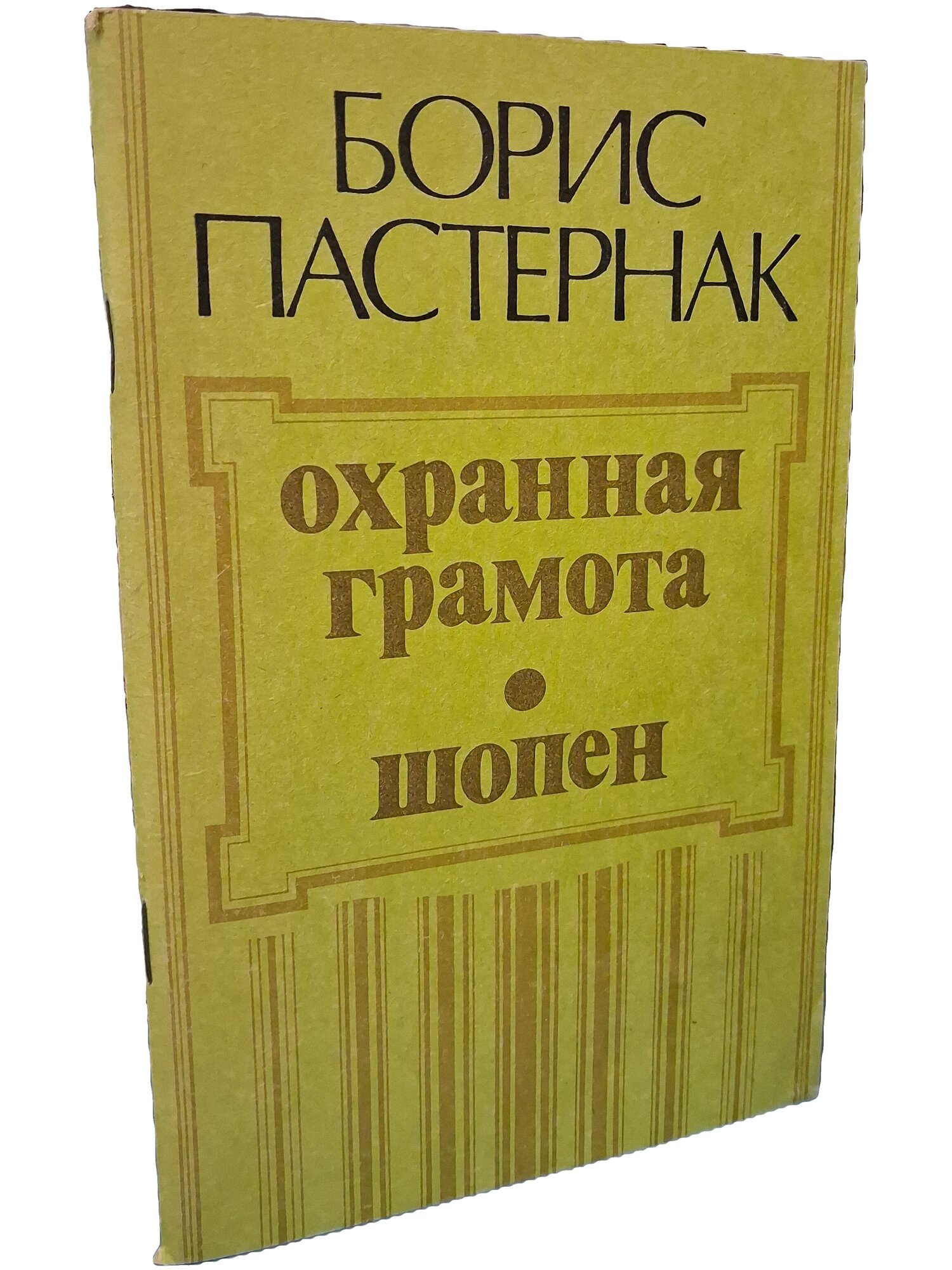 Охранная грамота. Шопен. Борис Леонидович Пастернак. Современник. 1989. Мягкая обложка. 96 стр