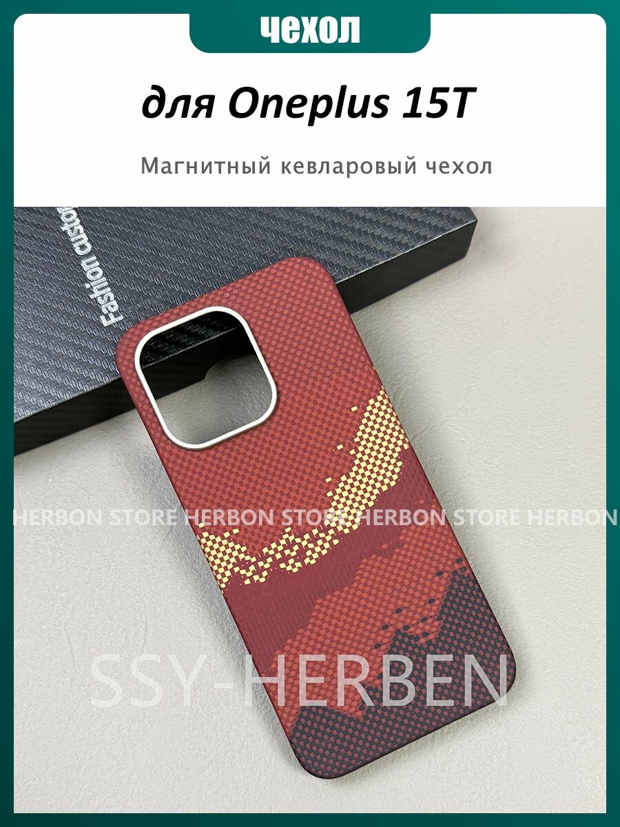 Чехол Kevlar с MagSafe для Oneplus 15T Магнитный кевларовый чехол