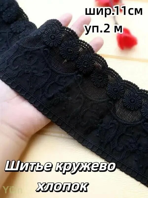 Черная хлопковая кружевная тесьма шириной 10 см для одежды и юбок, удлиненный подол, 2 метра