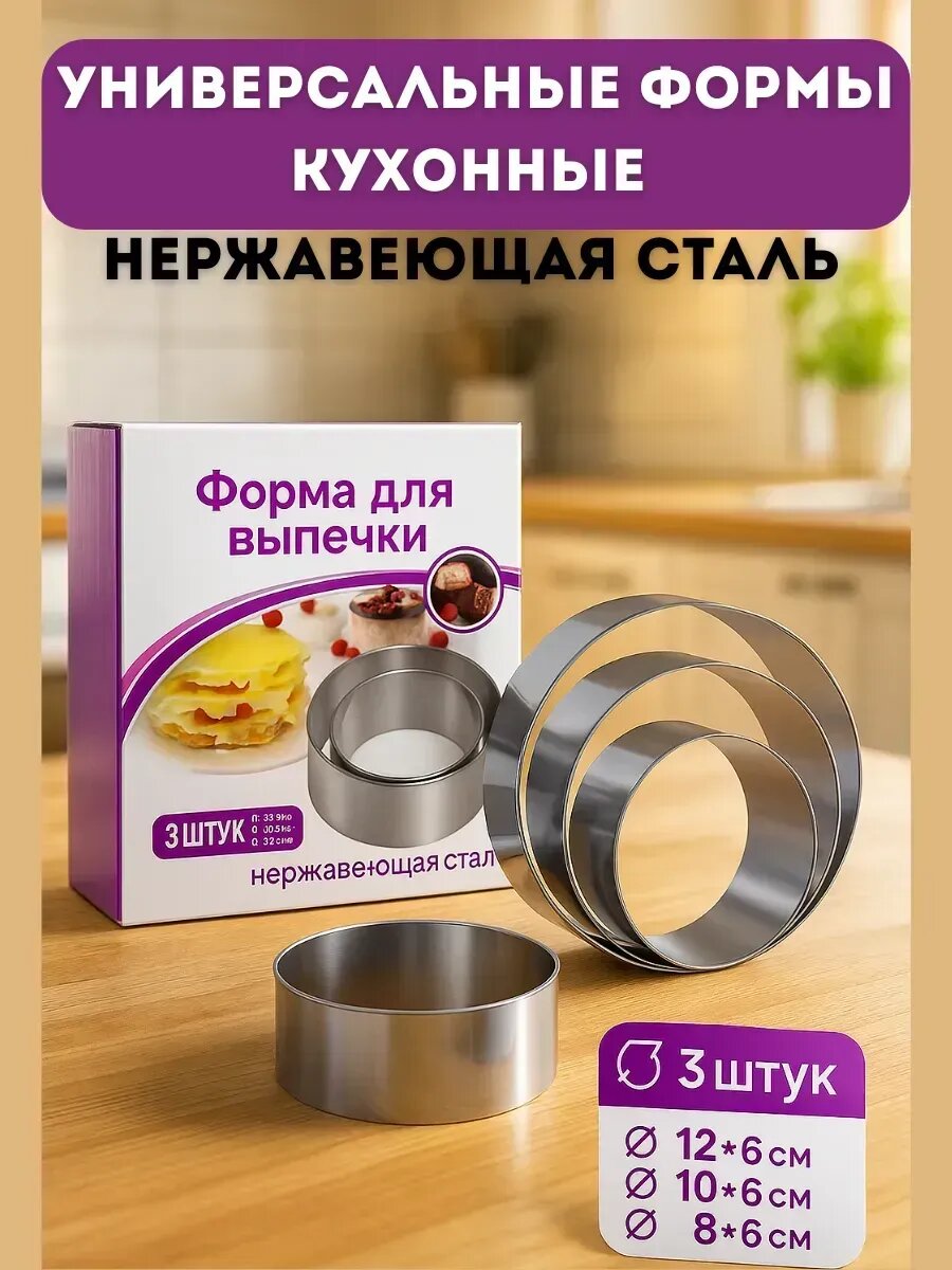 Набор форм для выпечки из нержавеющей стали