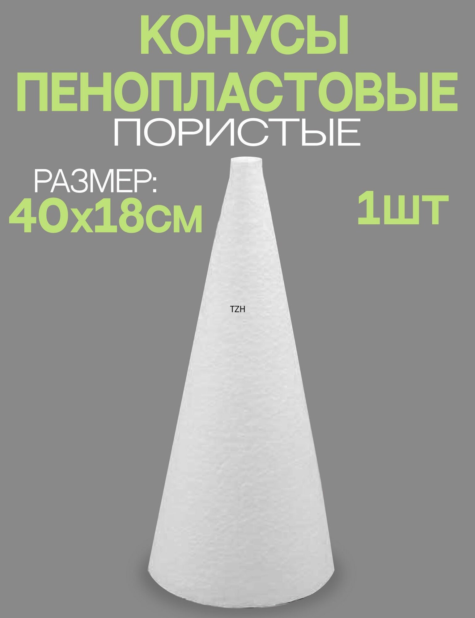 Конус из пенопласта для декорирования, 40 Х 18 см, 1 штука