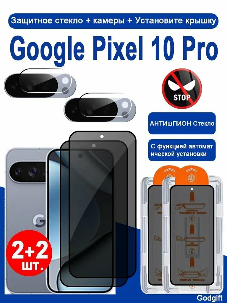 (Автоустановка !) Антишпион Защитное стекло Google Pixel 10 Pro (Пиксель 10 Про) (2+2 шт.) (экран+камера) - Антиудар + Защита от отпечатков