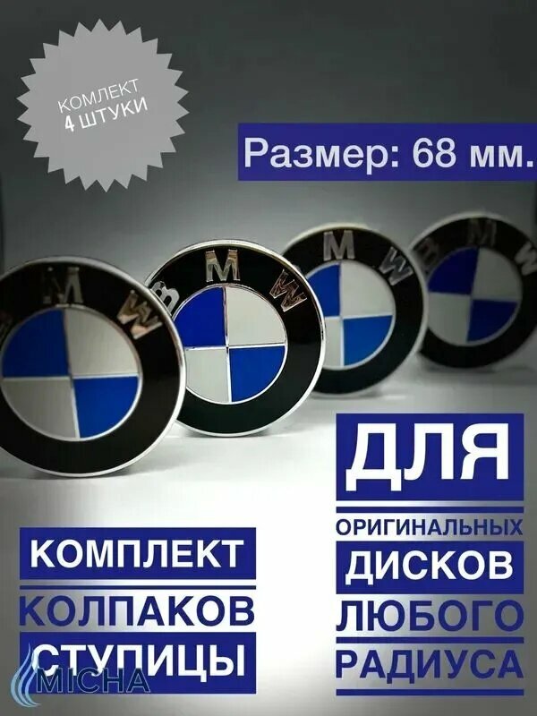 Колпаки на диски БМВ 68мм бело-голубые классика