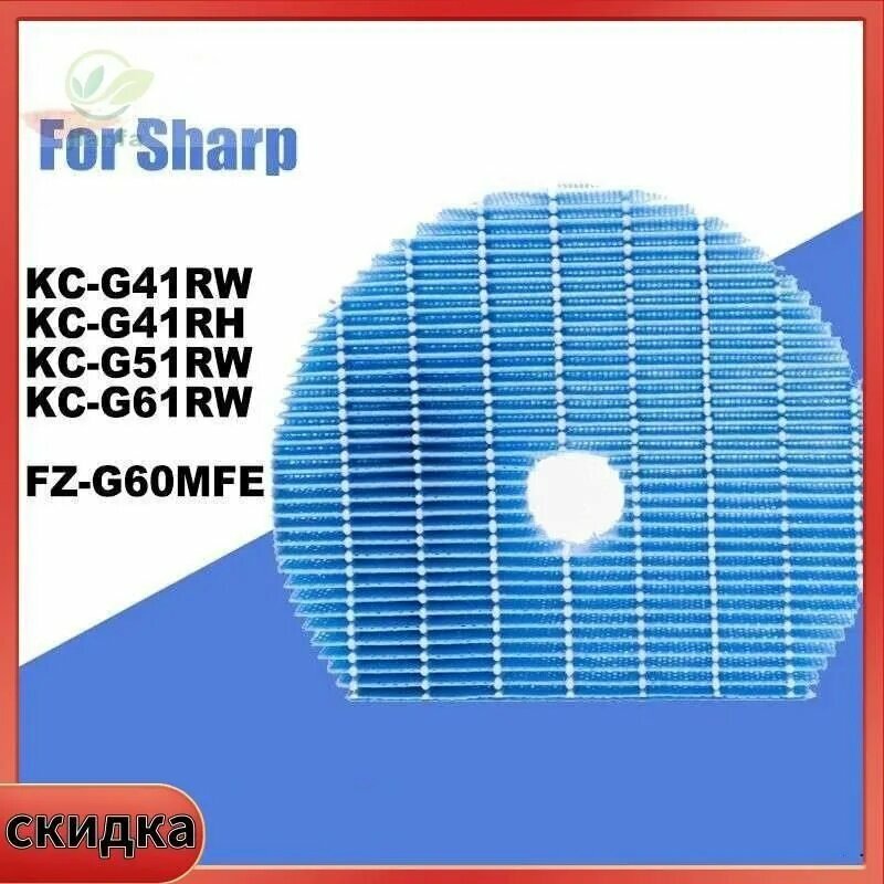Увлажняющий фильтр FZ-G60MFE для воздухоочистителей Sharp KC-G41RW, KC-G51RW