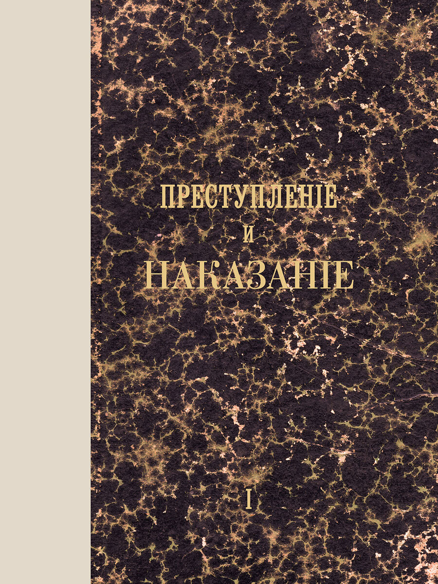Преступление и наказание. Том 1. Факсимильное издание.