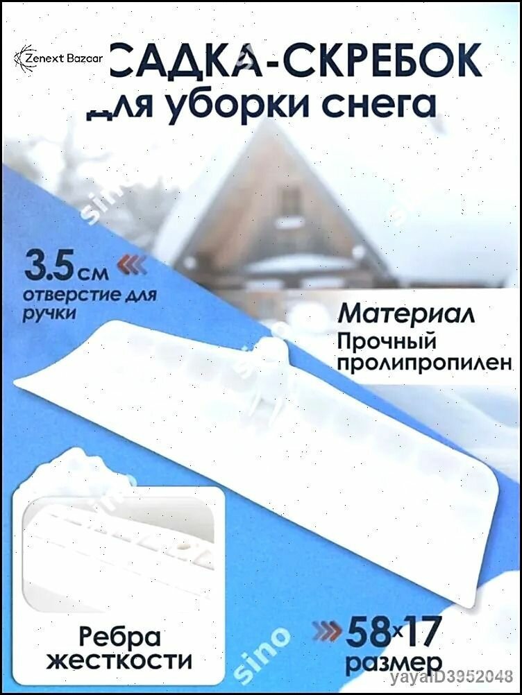 Снегорез для крыши для уборки снега 58 см
