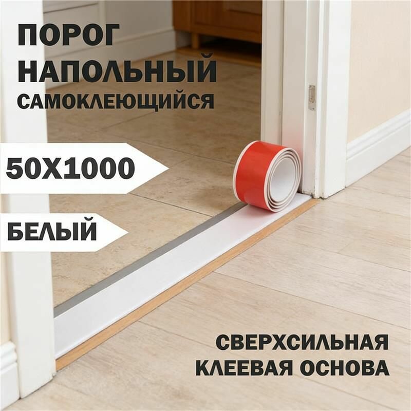 Порог напольный 1000x50 мм,1 шт.