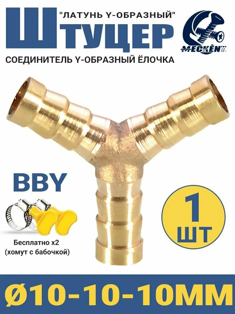 Соединитель для шлангов Y-образный (тройник) 10-10-10мм латунный-1 шт