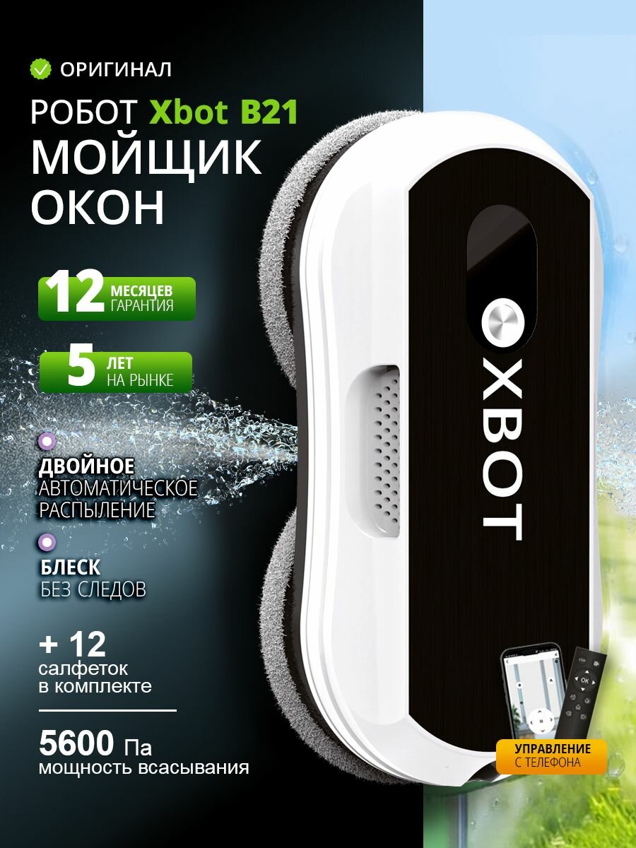 Робот мойщик окон Xbot B21 с распылением, со сменными салфетками 12 шт